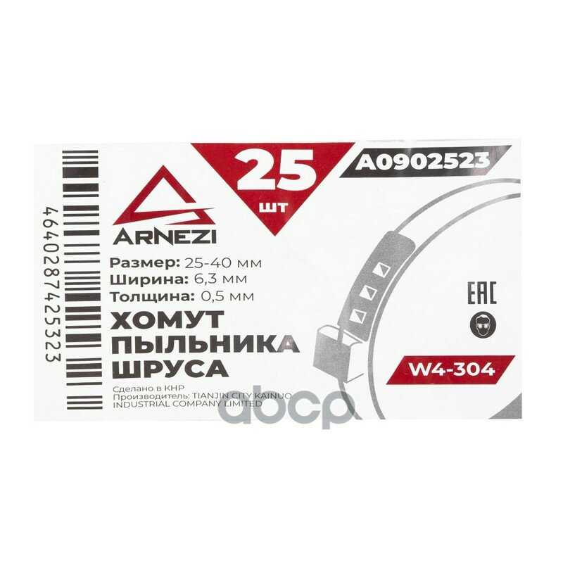 Хомут пыльника шруса евро d=25-40мм W4-304 ARNEZI A0902523 ARNEZI арт. A0902523
