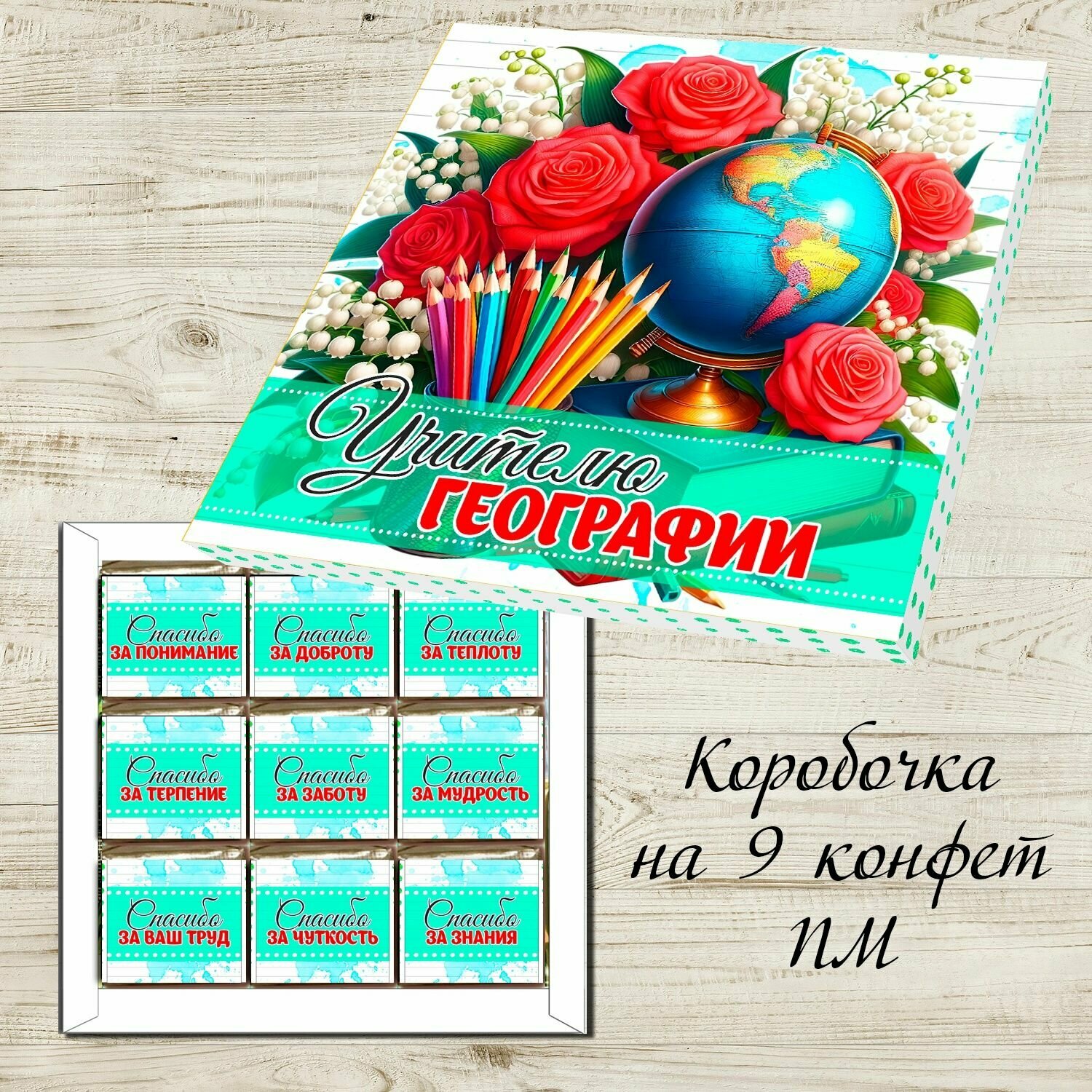 Шокобокс учителю географии. подарочный набор конфет. 9 конфет