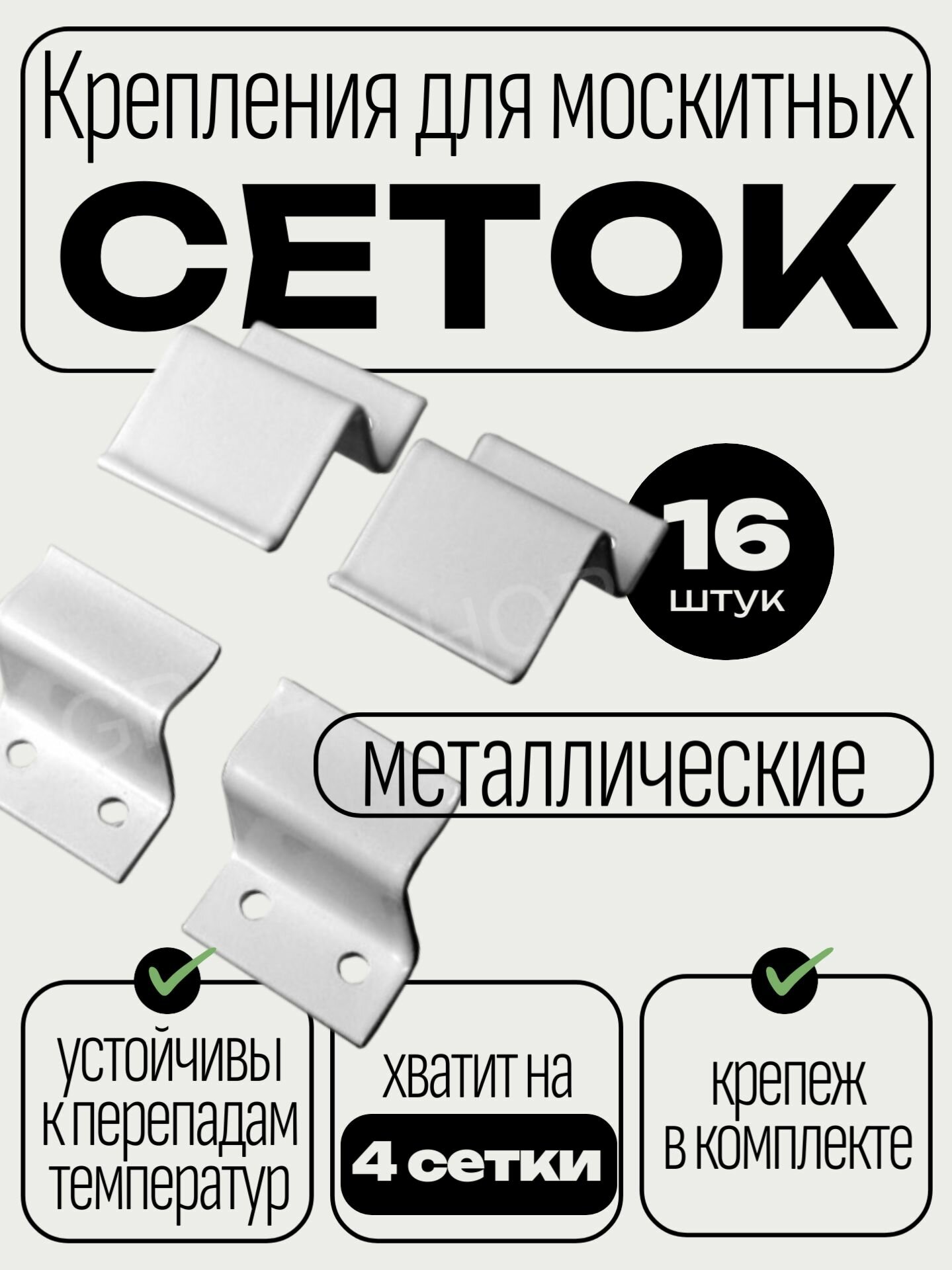 Крепления для москитных сеток металлические усиленные 16 штук
