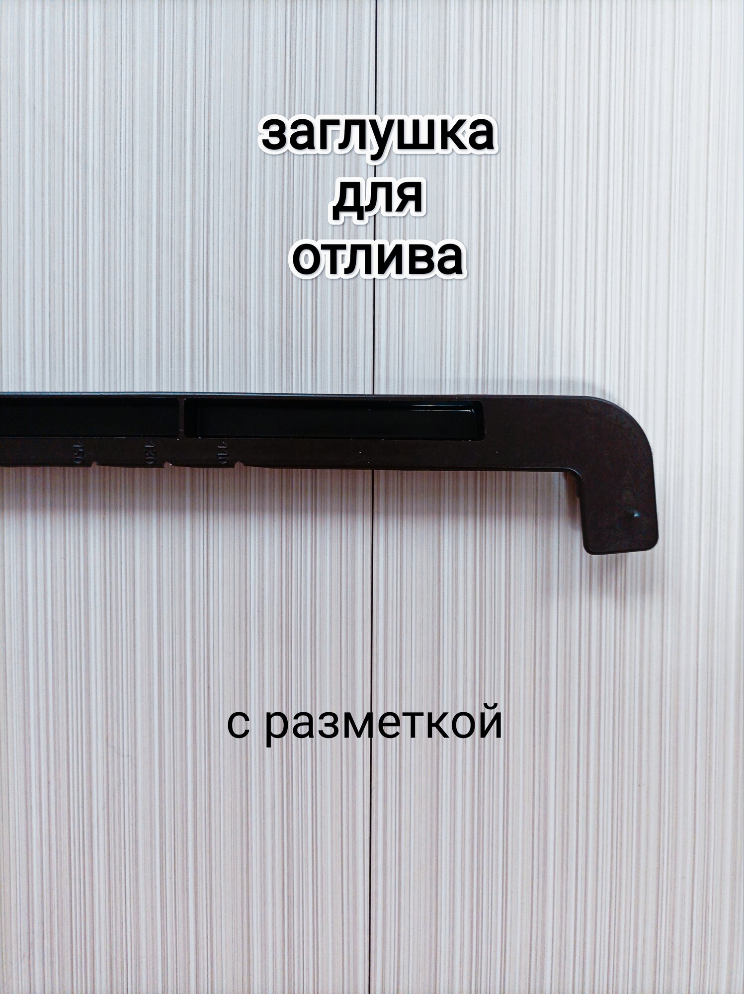 Заглушка/накладка для отлива /универсальная/дл.38см*в.2см*гл.1см/с разметкой/коричневая