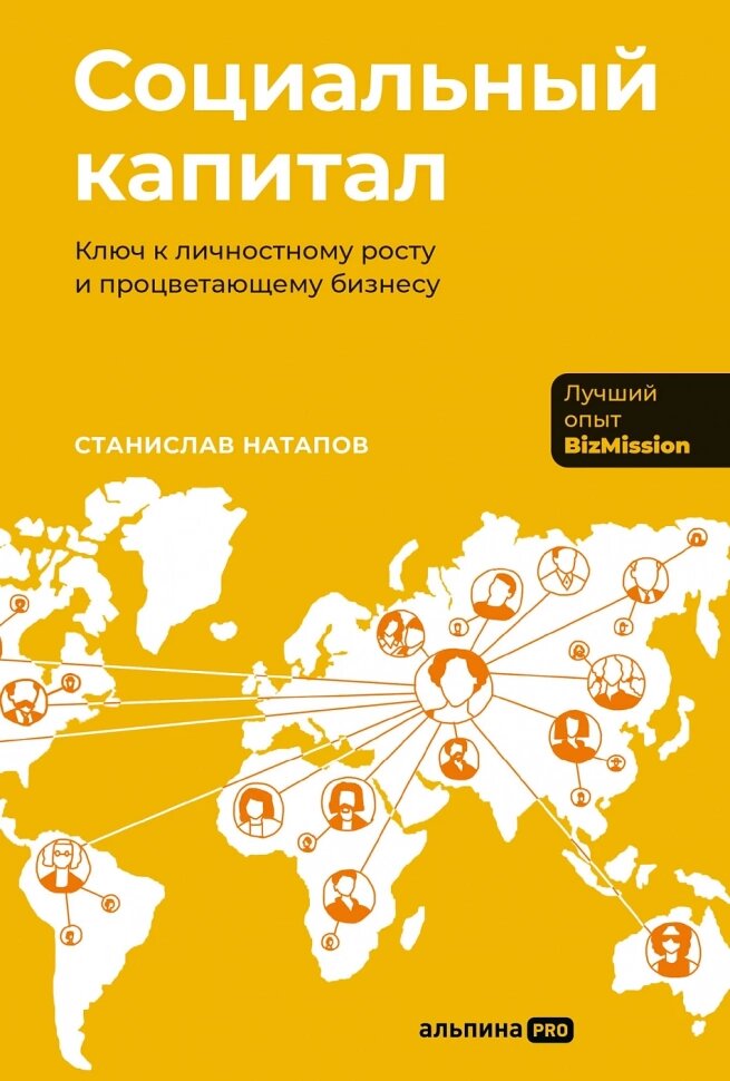 Социальный капитал. Ключ к личностному росту и процветающему бизнесу