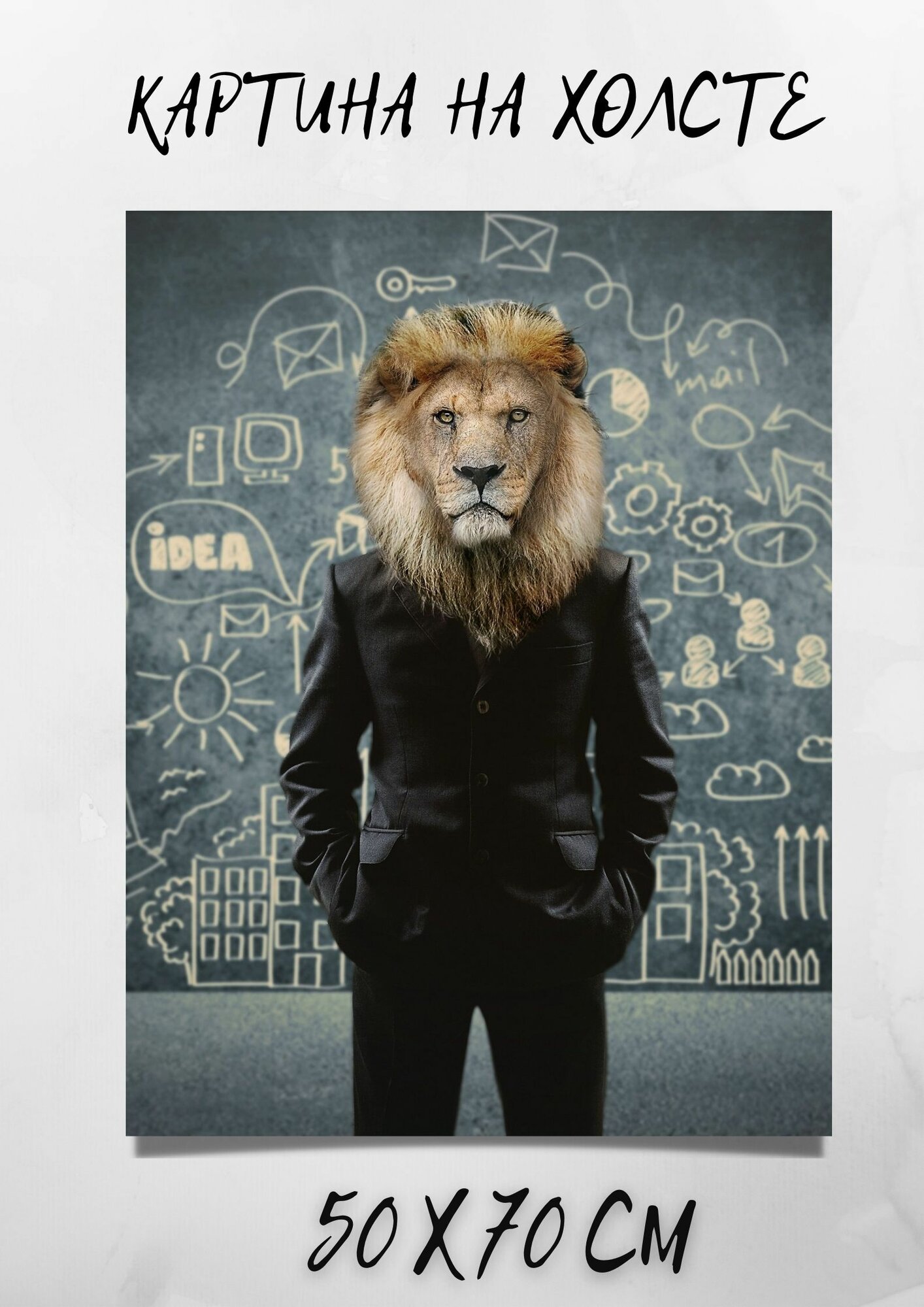 Картина со львом на холсте в человеческом образе / Лев в арт стиле