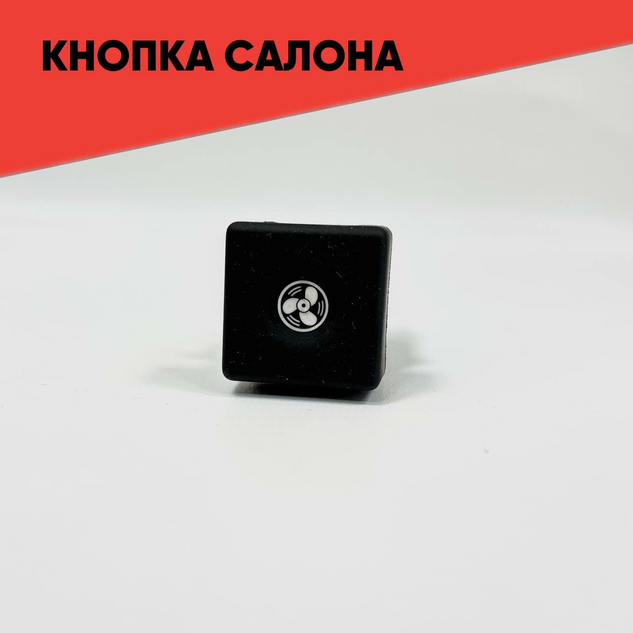 Кнопка салона с рисунком "Вентилятор" для ВАЗ 2110, ВАЗ 2111, ВАЗ 2112, зеленая подсветка / Клавиша панели ВАЗ 2110-2112