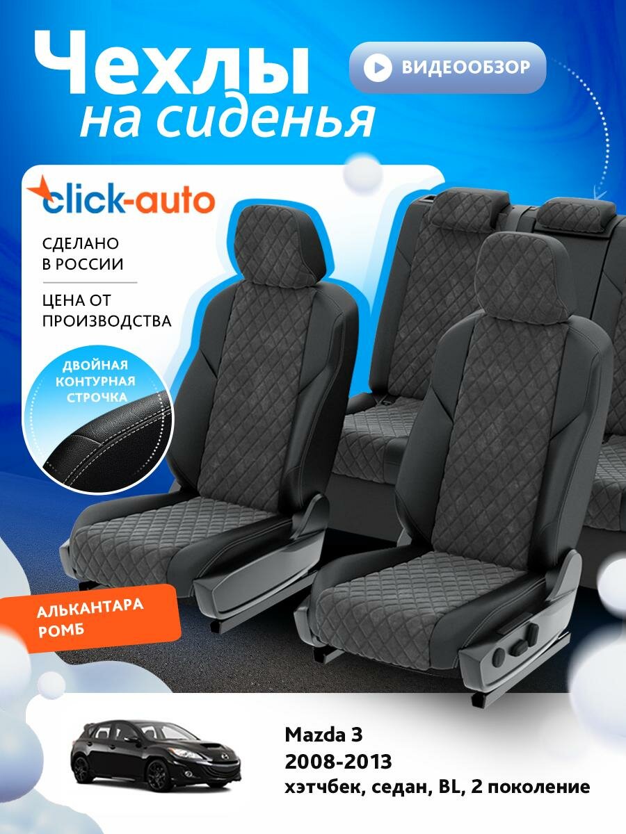 Чехлы на Мазда 3 БЛ 2