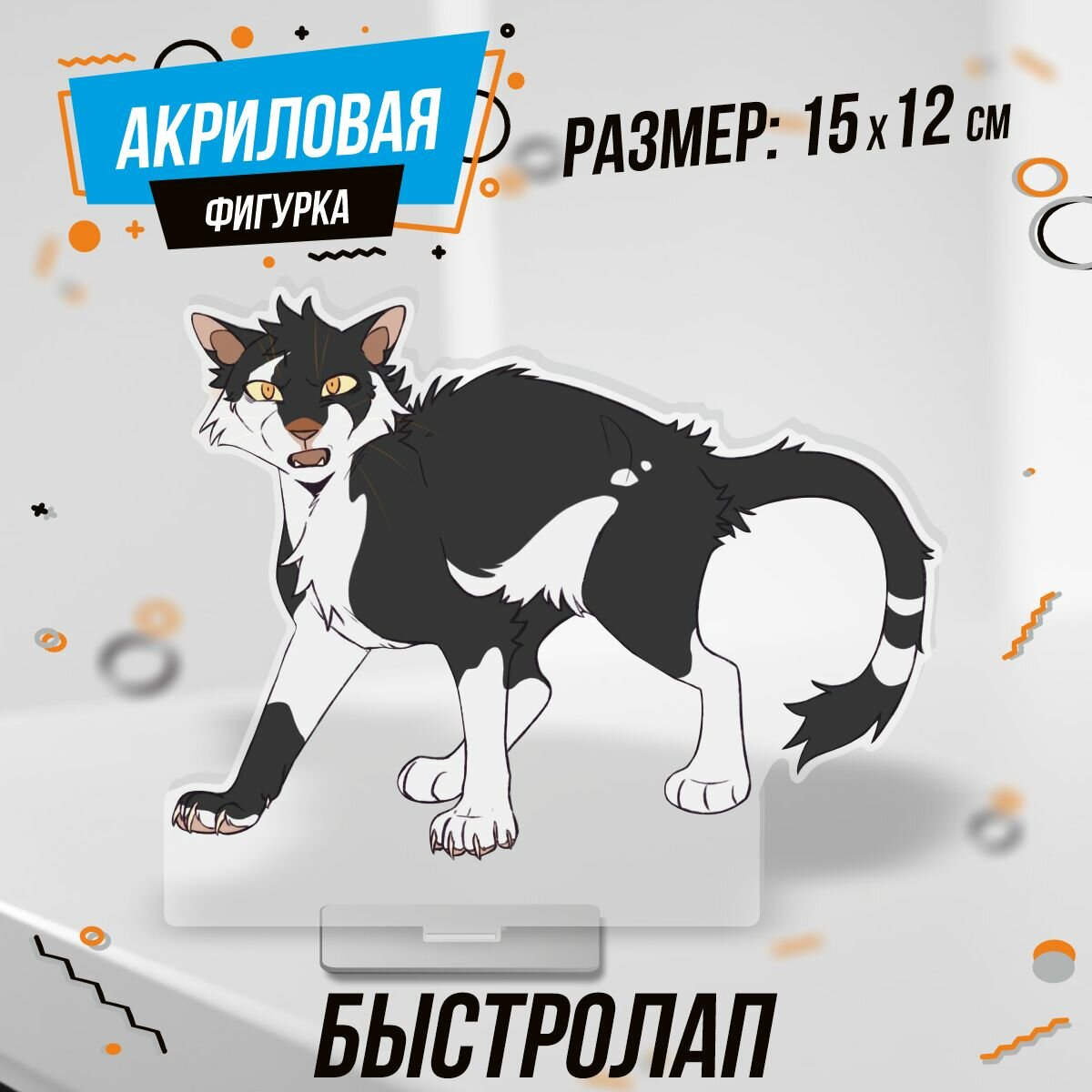 Фигурка акриловая Коты воители Быстролап
