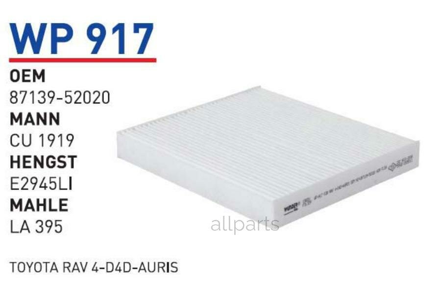 WUNDER-FILTER WP917 Фильтр салонный TOYOTA Camry/Yaris/Avensis/LEXUS GS/RX WUNDER FILTER WP917