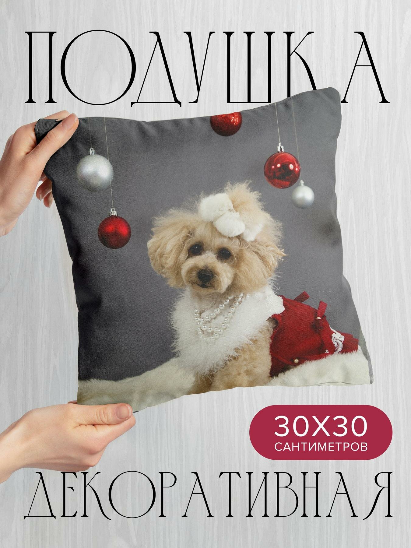 Подушка декоративная, 30x30см / Животные / собака / новогодние украшения