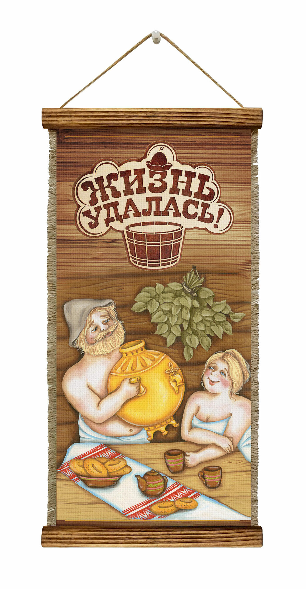 Банный декор Универсальный Свиток "Жизнь удалась", 20x36,5см