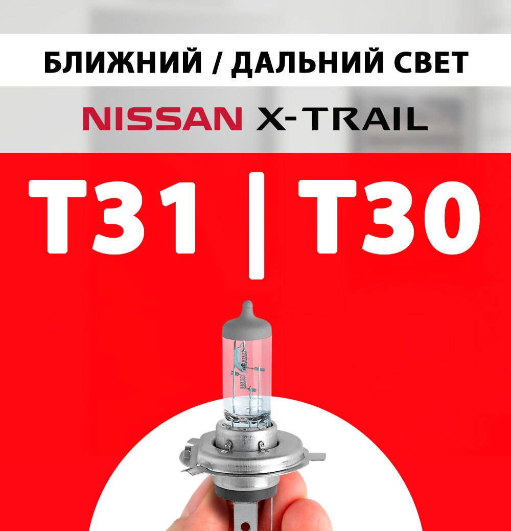 Лампочка ближнего и дальнего света для Ниссан Х-трейл Т 31 Т 30 / Лампа Nissan X-Trail T31 T30 галогенная 1 шт h4