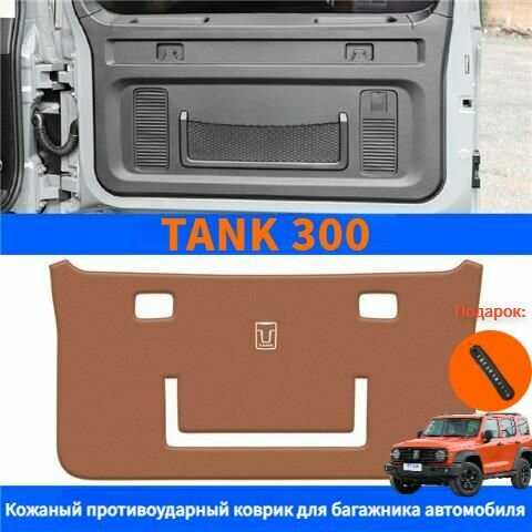 TANK 300 Кожаный противоударный коврик для багажника автомобиля, tank 300 Автозапчасти