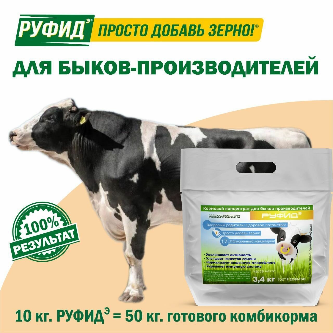 Кормовая добавка для быков производителей, концентрат для приготовления комбикорма бвмк (бвмд) руфидэ 3,4 кг