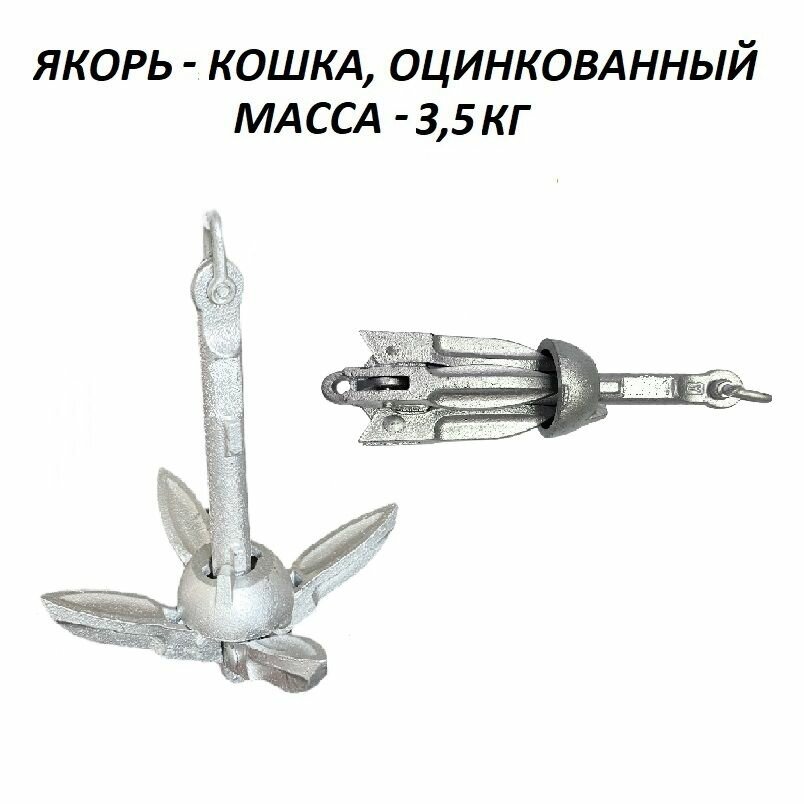 Якорь-Кошка складной оцинкованный для лодки 3,5кг