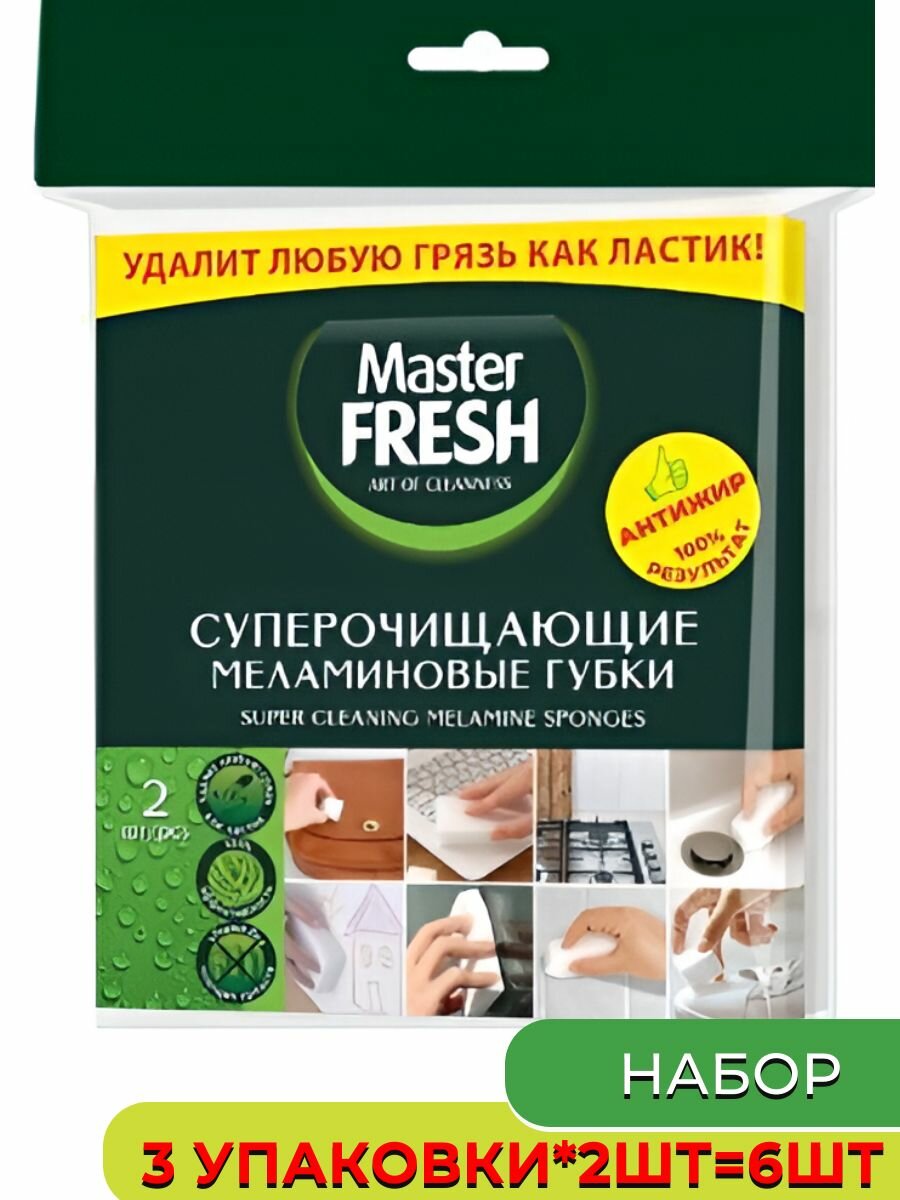 Набор Губки меламиновые, эффект ластика, 3 упаковки по 2 шт.