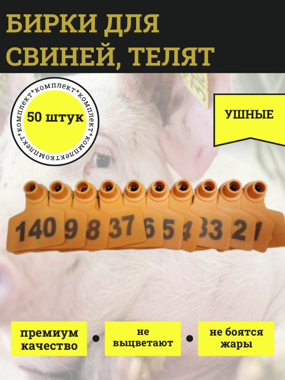 Бирки ушные для свиней, телят, овец др. животных 50 шт.