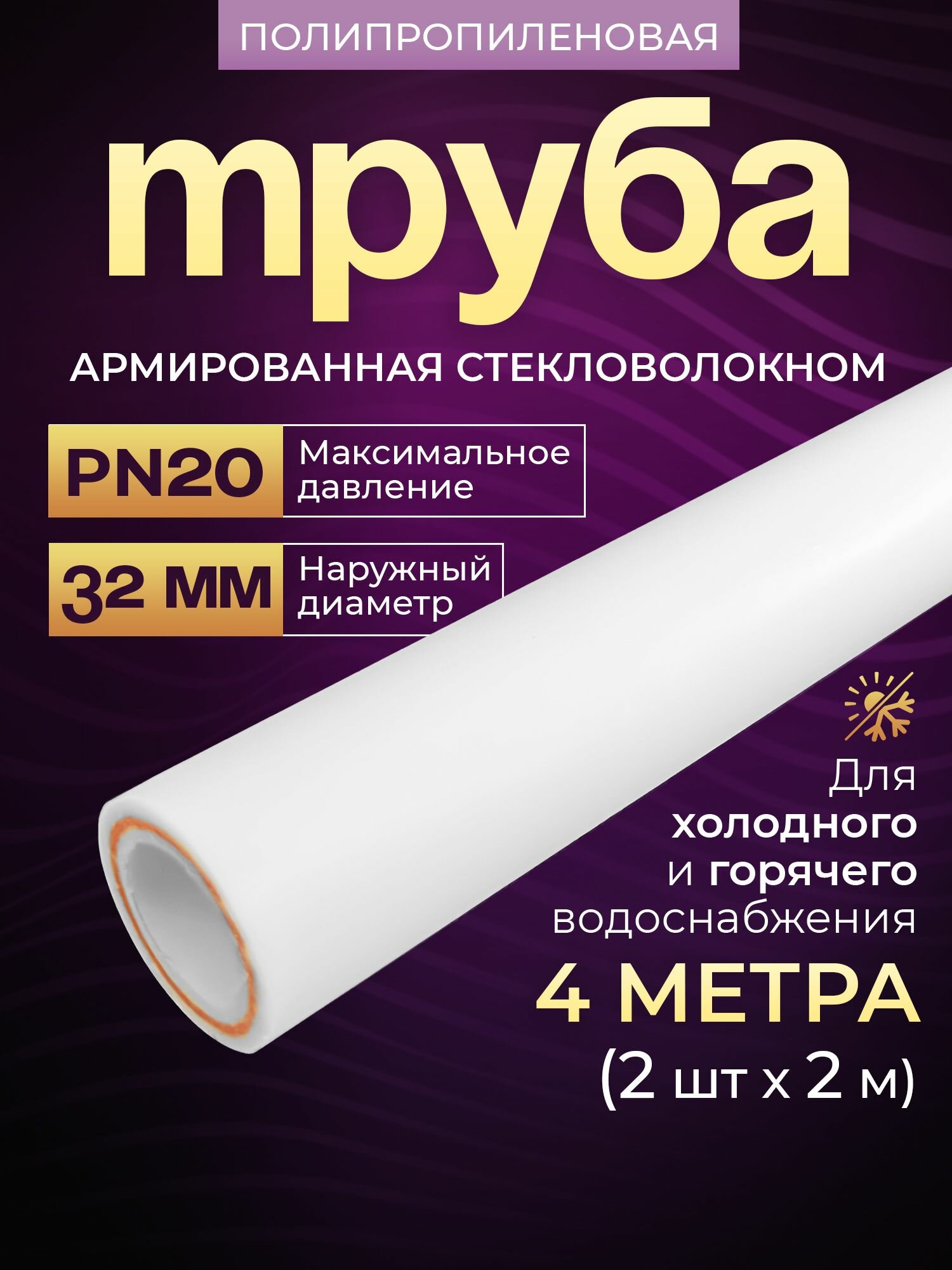 Комплект 2 шт. РВК Труба PROFI PPR/GF/PPR PN20 SDR7,4 D32 2м