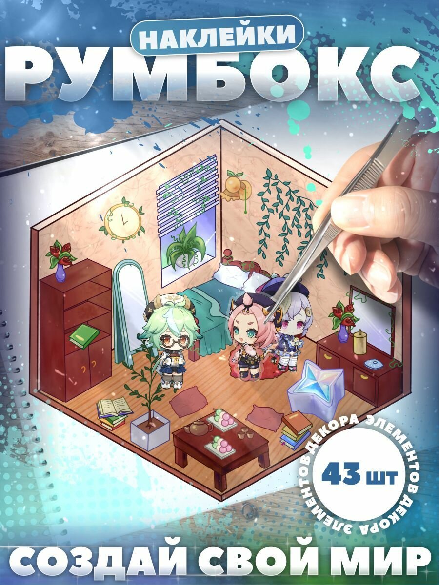 Наклейки для творчества румбокс антистресс геншин импакт