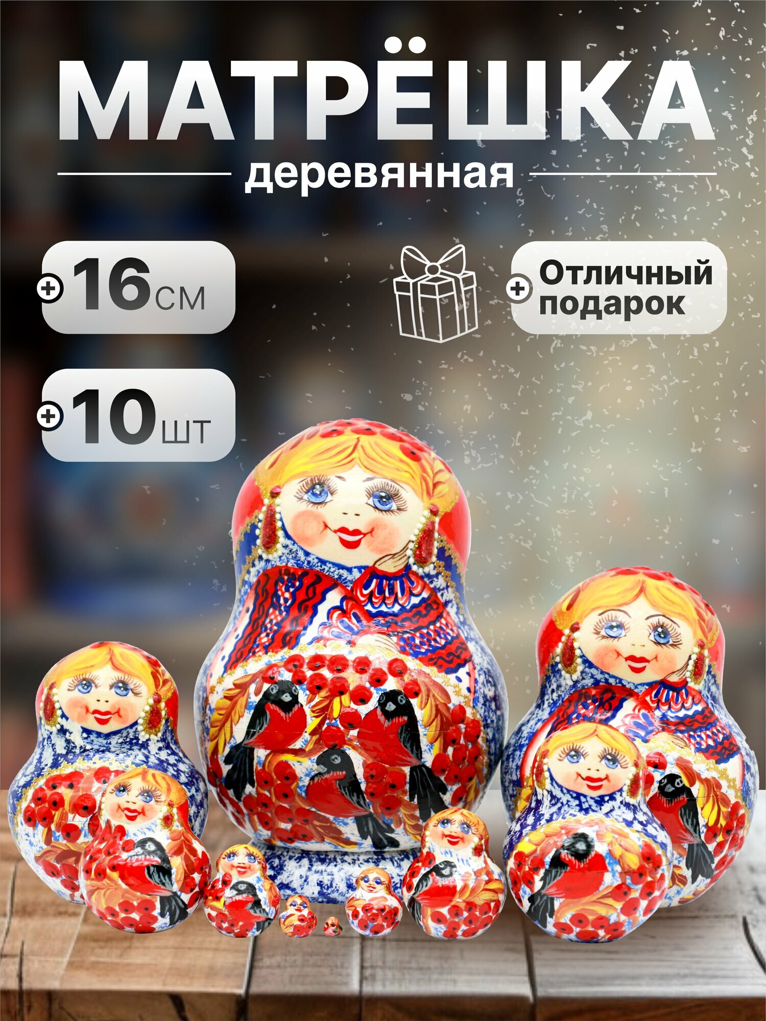 Матрешка Снегири, фигурная, красно-синяя, 10 мест, 16 см. (28159)