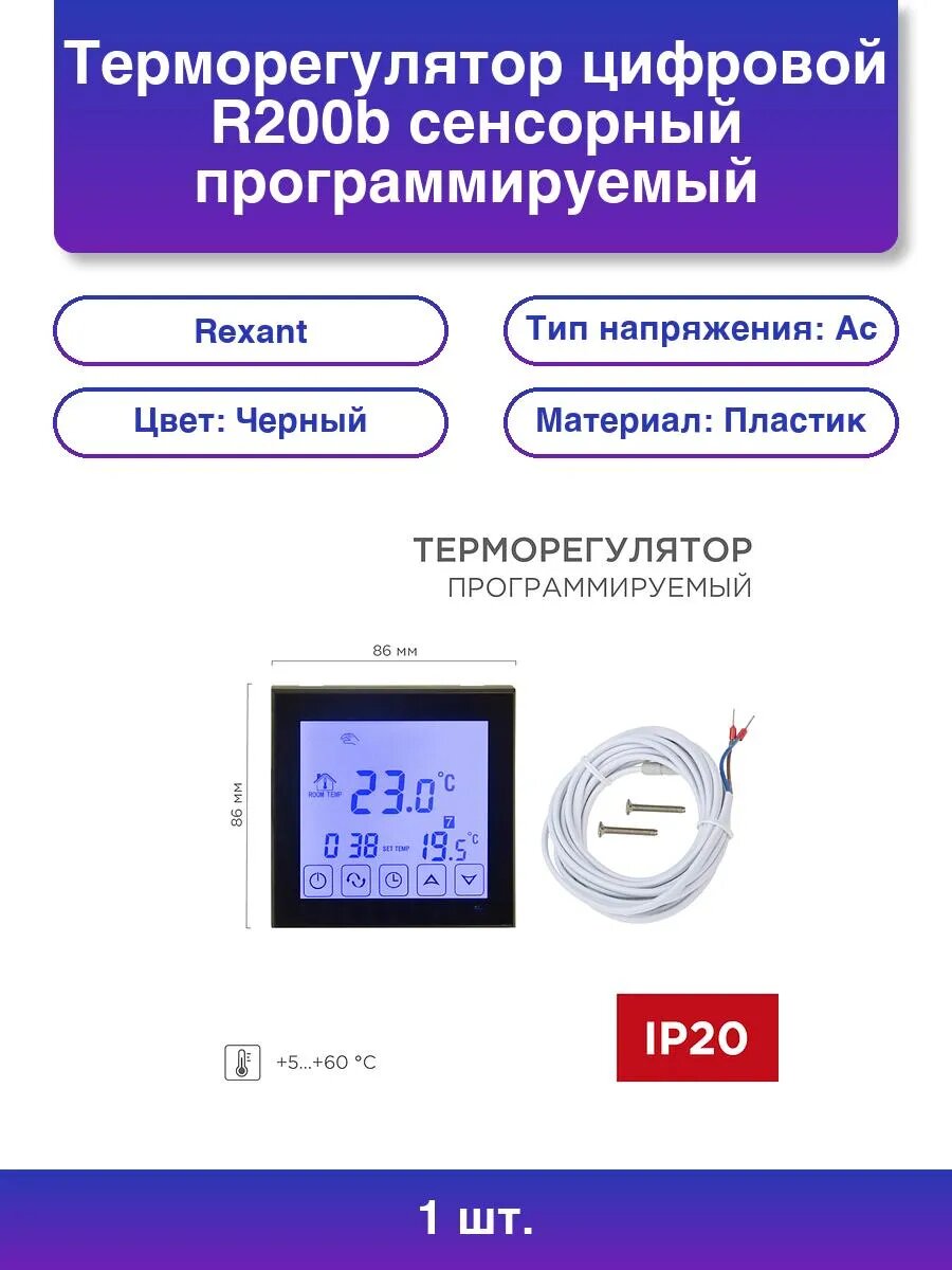1шт. Терморегулятор сенсорный с автоматическим