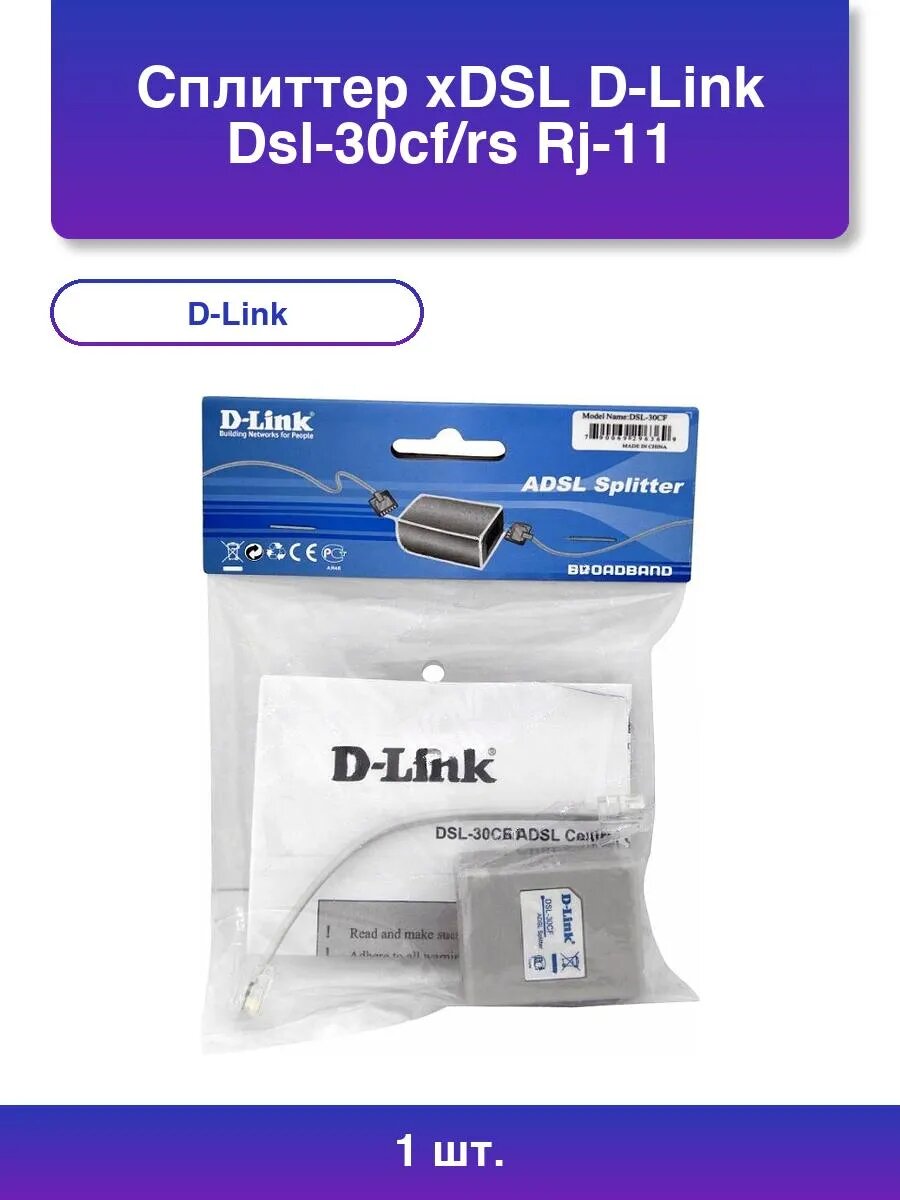 1шт. Сплиттер xDSL Dsl-30cf/rs Rj-11 Adsl Annex A