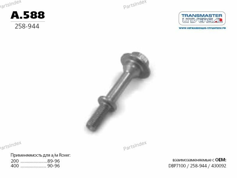 Бoлт крепления приемной трубы, TRANSMASTER UNIVERSAL A588