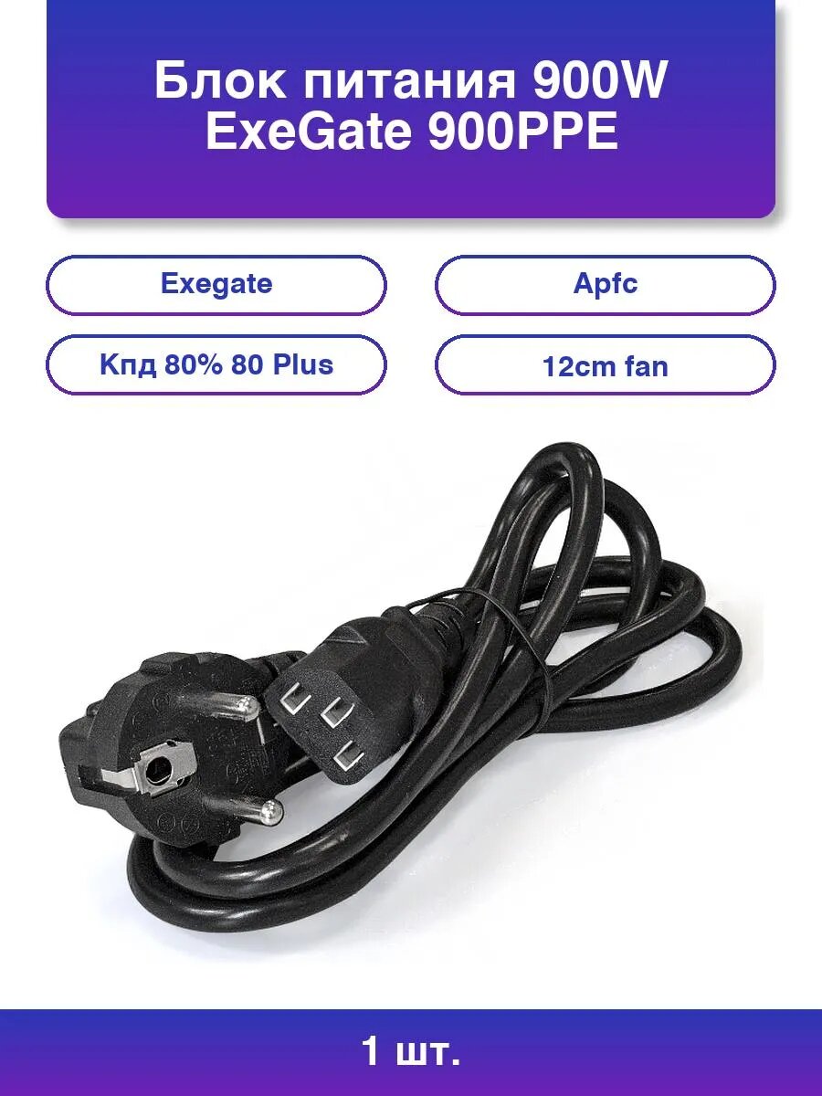 1шт. Блок питания 900PPE Ex292163rus-pc 900Вт 80 Plus 120мм