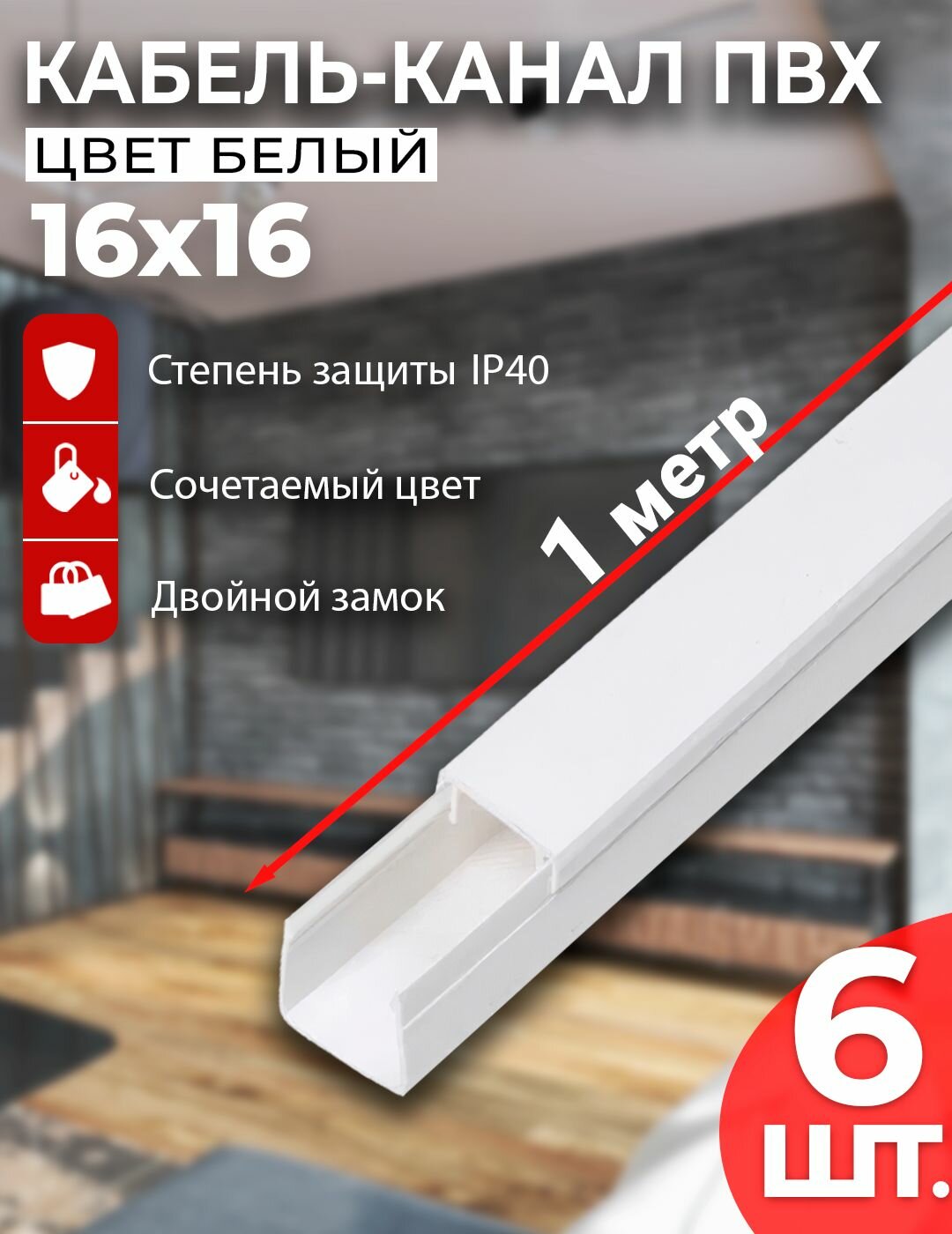Кабель канал белый 16x16 мм. 1 метр. упаковка - 6 шт