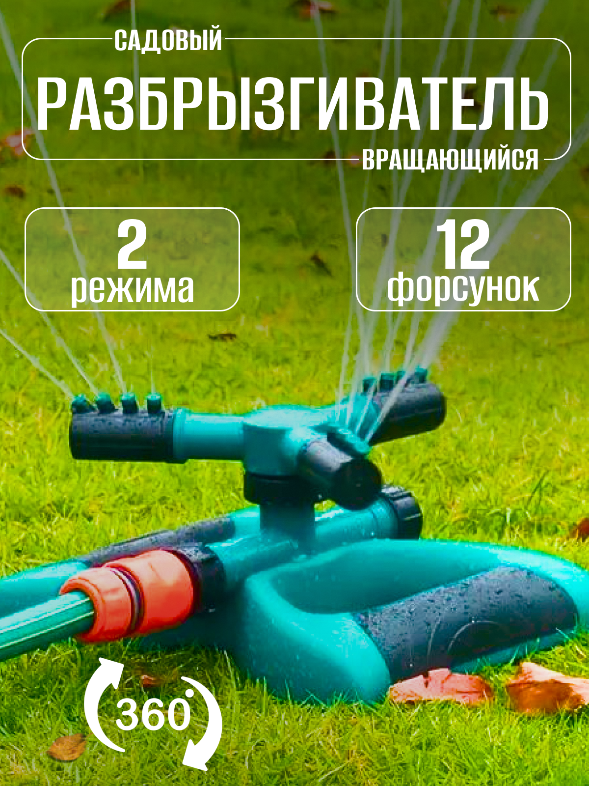 Разбрызгиватель садовый вращающийся, автополив