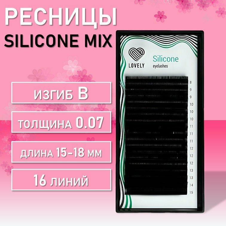 Ресницы Silicone - 16 линий - MIX (B 0.07 15-18мм) черная палетка