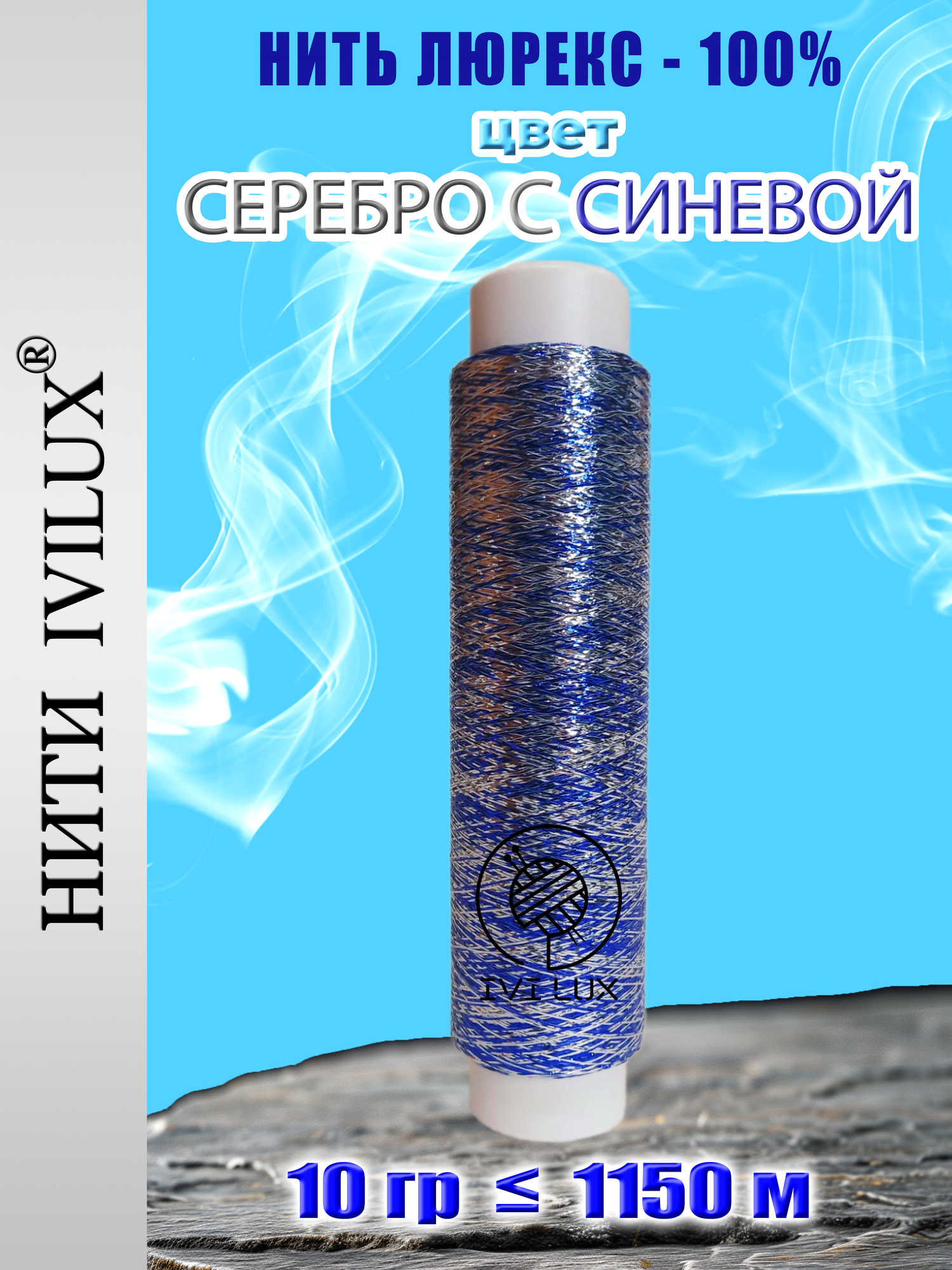 "Серебро С синевой" - нить Люрекс типа MX - 10 грамм ~ 1150 м - бренд IVILUX