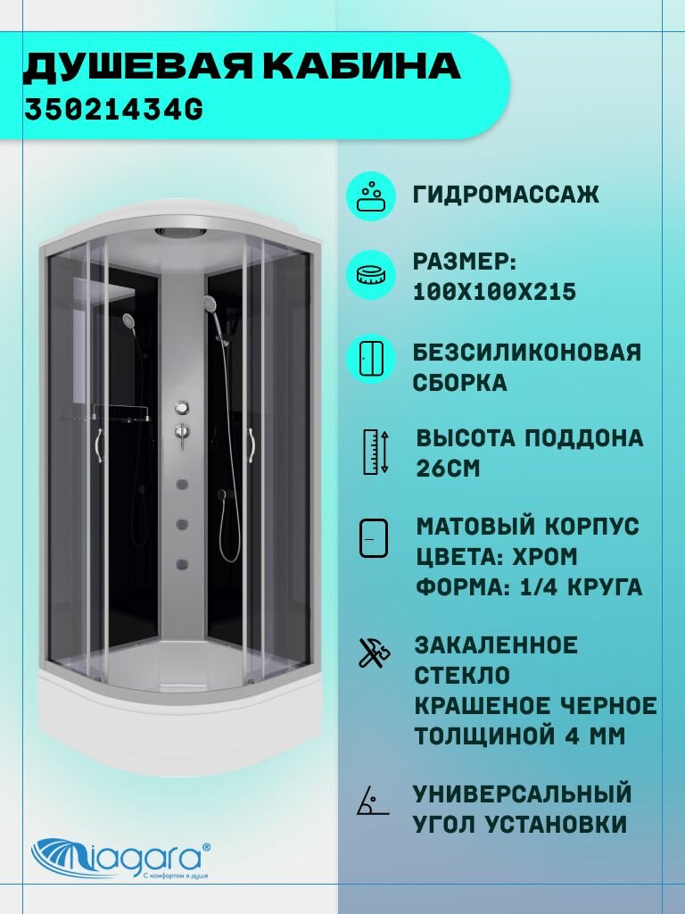 Душевая кабина Niagara Classic NG-3502-14G (100х100х215) средний поддон(26см), стекло тонированное,4 места