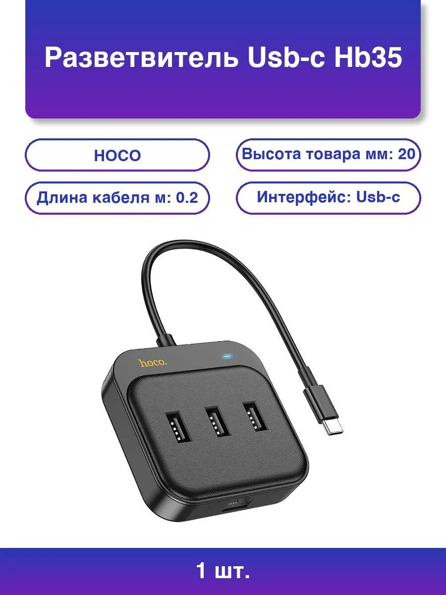 1шт. USB-C Разветвитель Hoco HB35, 4 порта, черный