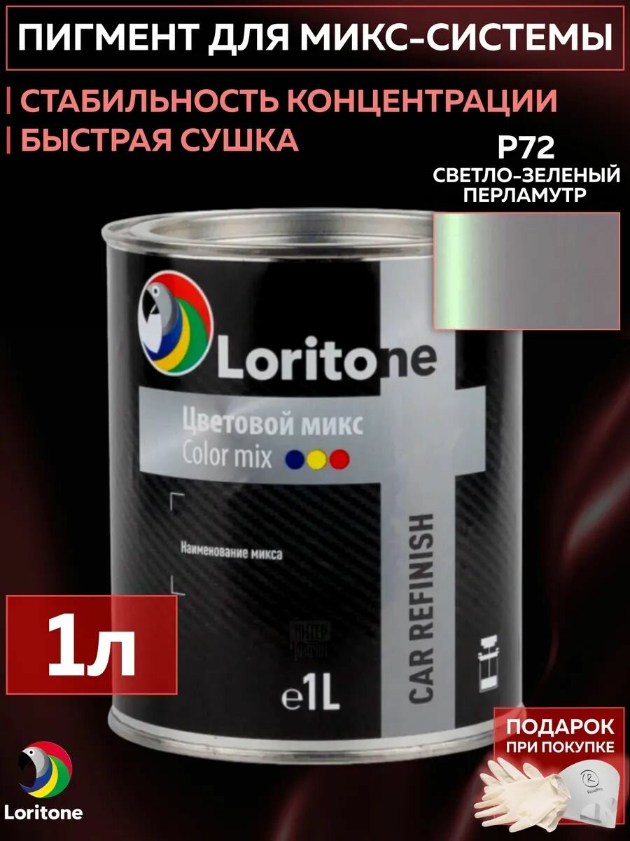 1К Компонент подбора цвета Color Mix P72 Зелёный перламутр, Loritone пигмент для микс системы, банка 1л