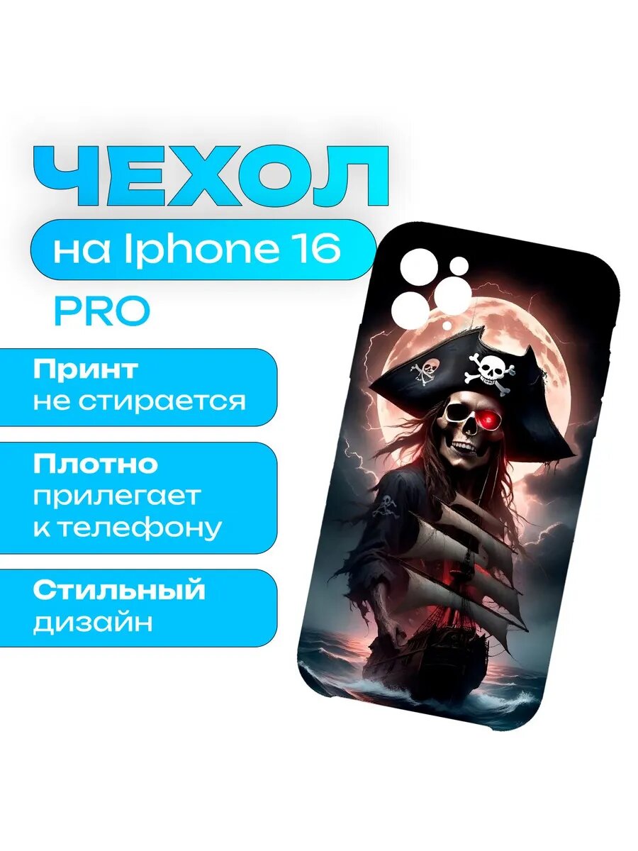 Чехол Пират-Пиратский корабль на iPhone 16 Pro