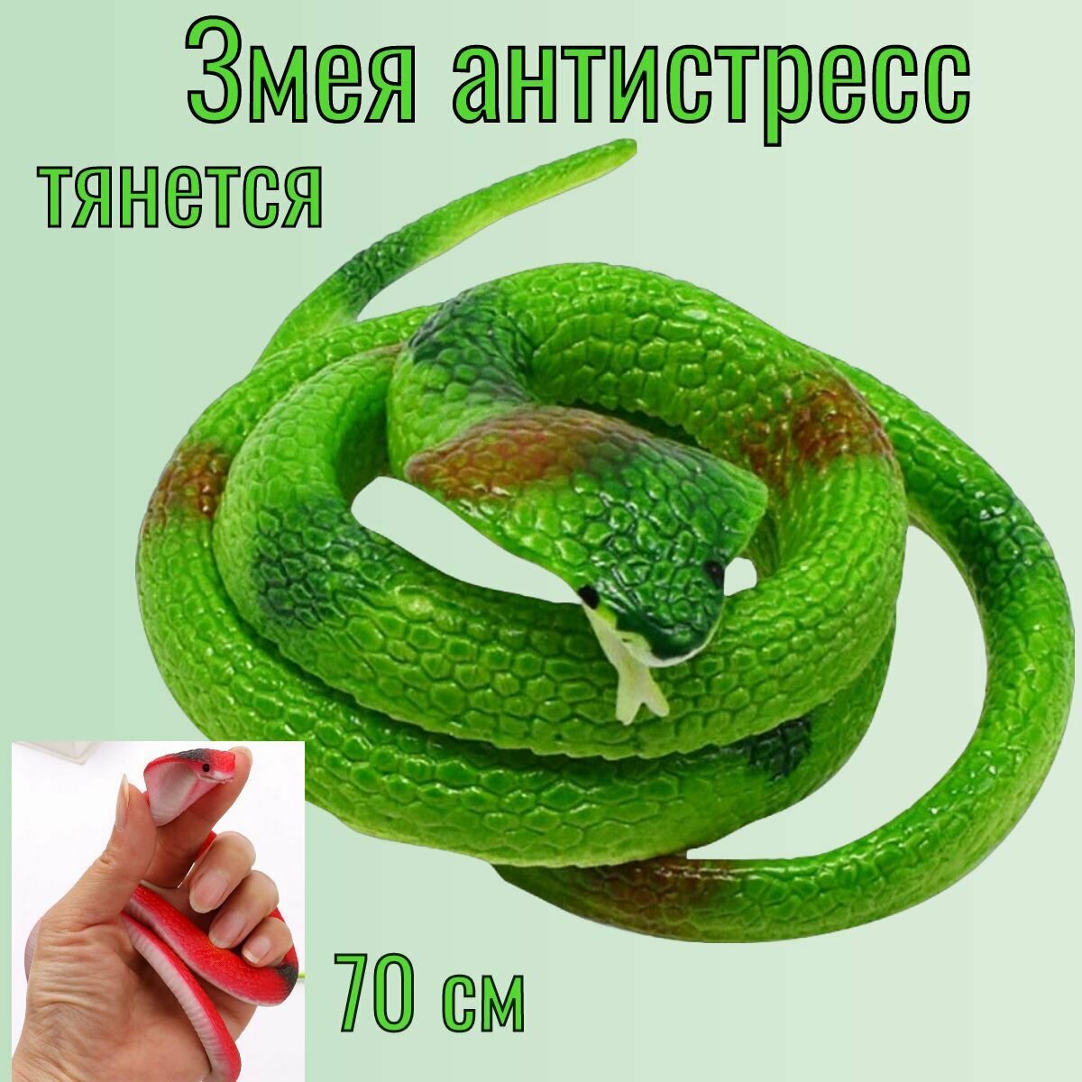 Змея антистресс