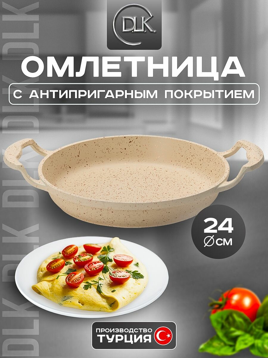 Сковорода антипригарная омлетница для завтрака 24 см DLK, без крышки