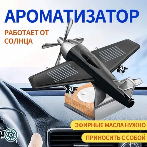 Ароматерапевтические игрушки для украшения автомобиля, черный самолет