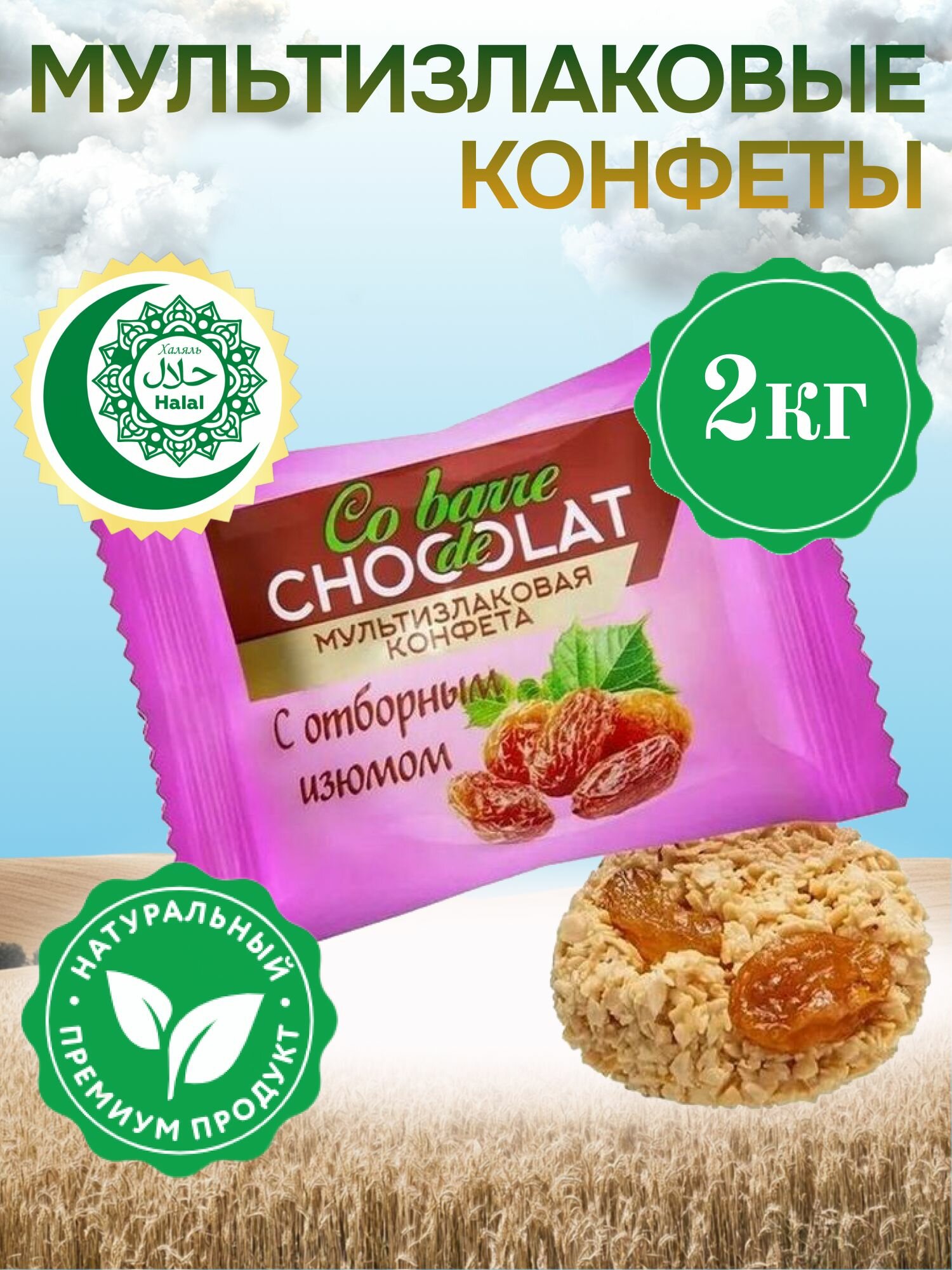 Конфеты мультизлаковые Co barre DE CHOCOLAT с отборным изюмом, белая глазурь, 2 кг