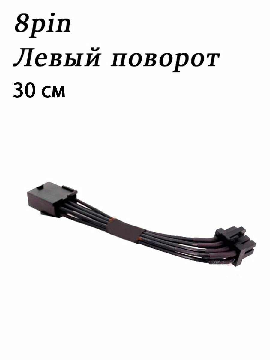 Удлинитель питания видеокарты ATX 2.0 8pin с угловым адаптером 90 градусов 30см