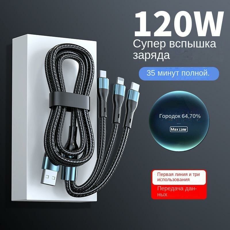 120W зарядное устройство кабель плетеный кабель передачи данных три-в-одном tpyec супер быстрая зарядка автомобиль один-три Huawei универсальный