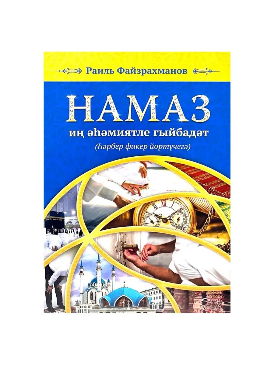 Брошюра на татарском языке "Молитва - самое важное поклонение", Раил Файзрахманов