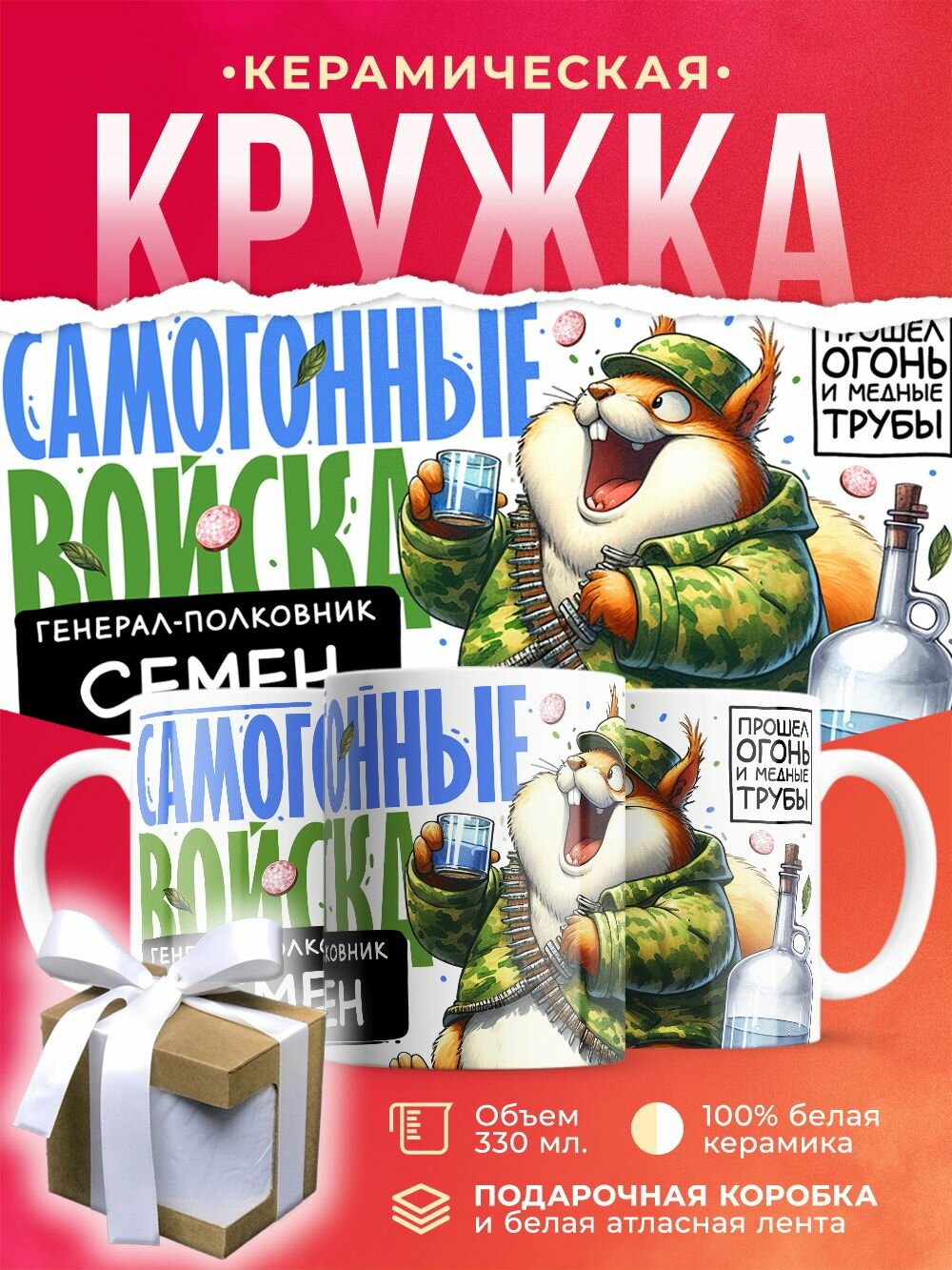 Кружка Самогонные войска Генерал Семен / 330 мл
