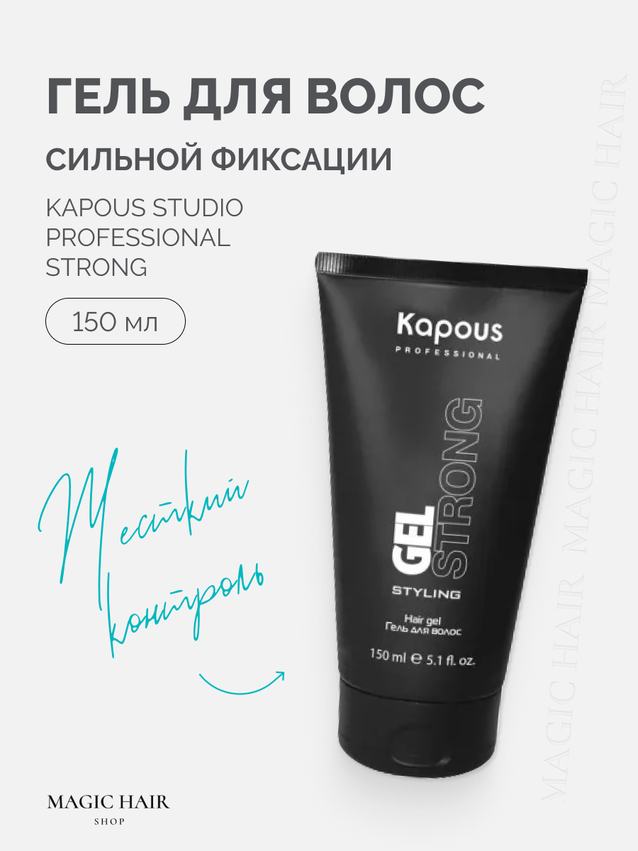 KAPOUS STUDIO PROFESSIONAL STRONG, гель для волос сильной фиксации 150 мл
