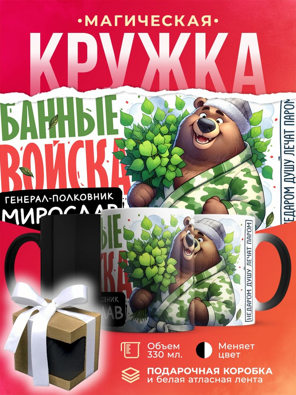 Кружка-хамелеон Банные войска Генерал Мирослав / 330 мл