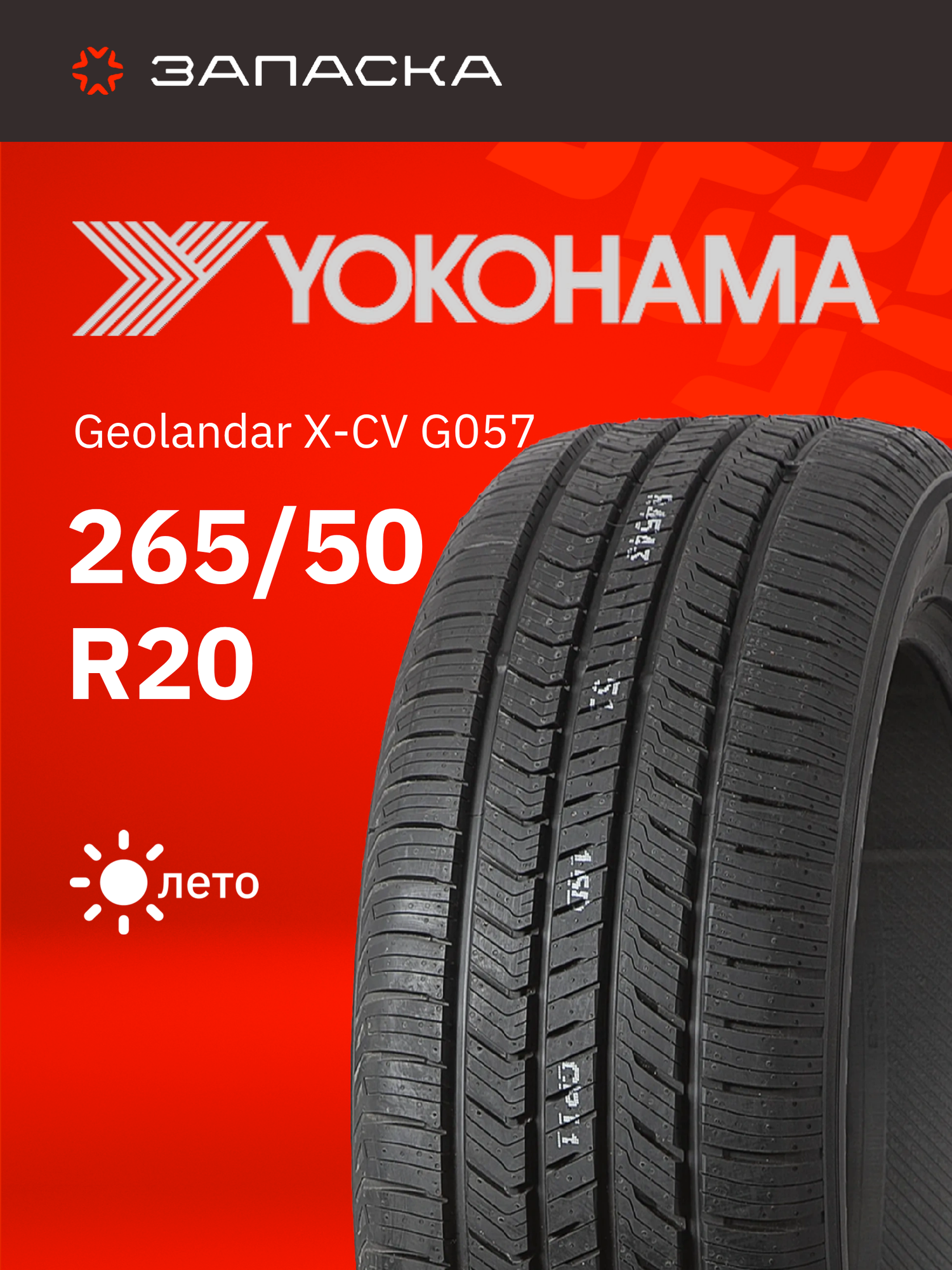 Шины летние 265/50R20 Yokohama Geolandar X-CV G057 111W для легковго транспорта