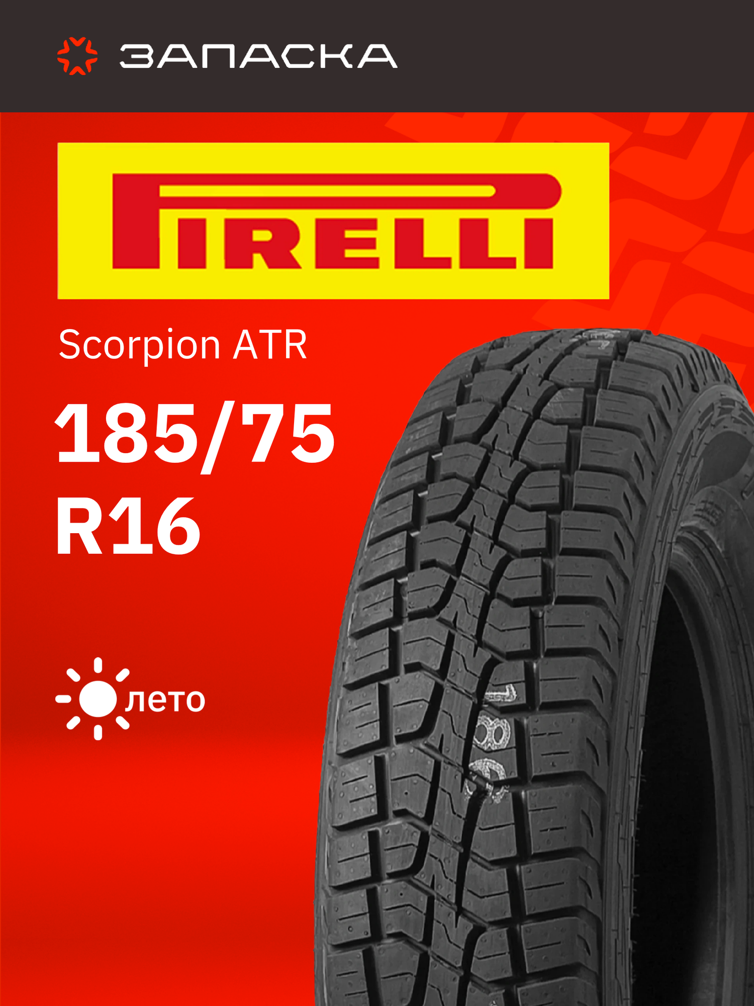 Шины летние 185/75R16 Pirelli Scorpion ATR 93T для легкового транспорта