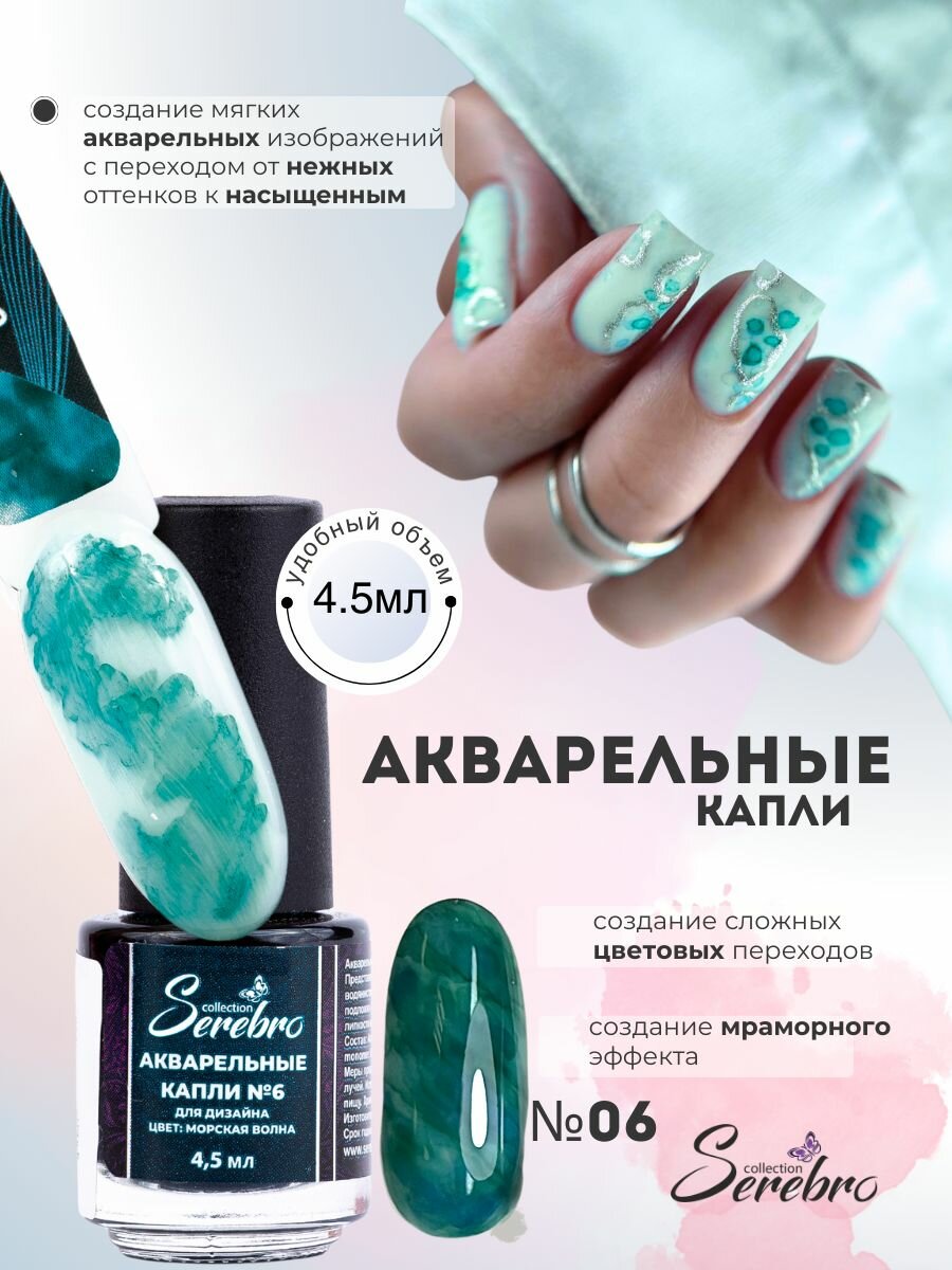 Лак для дизайна ногтей Serebro "Акварельные Капли" №06, морская волна, 4,5 мл.