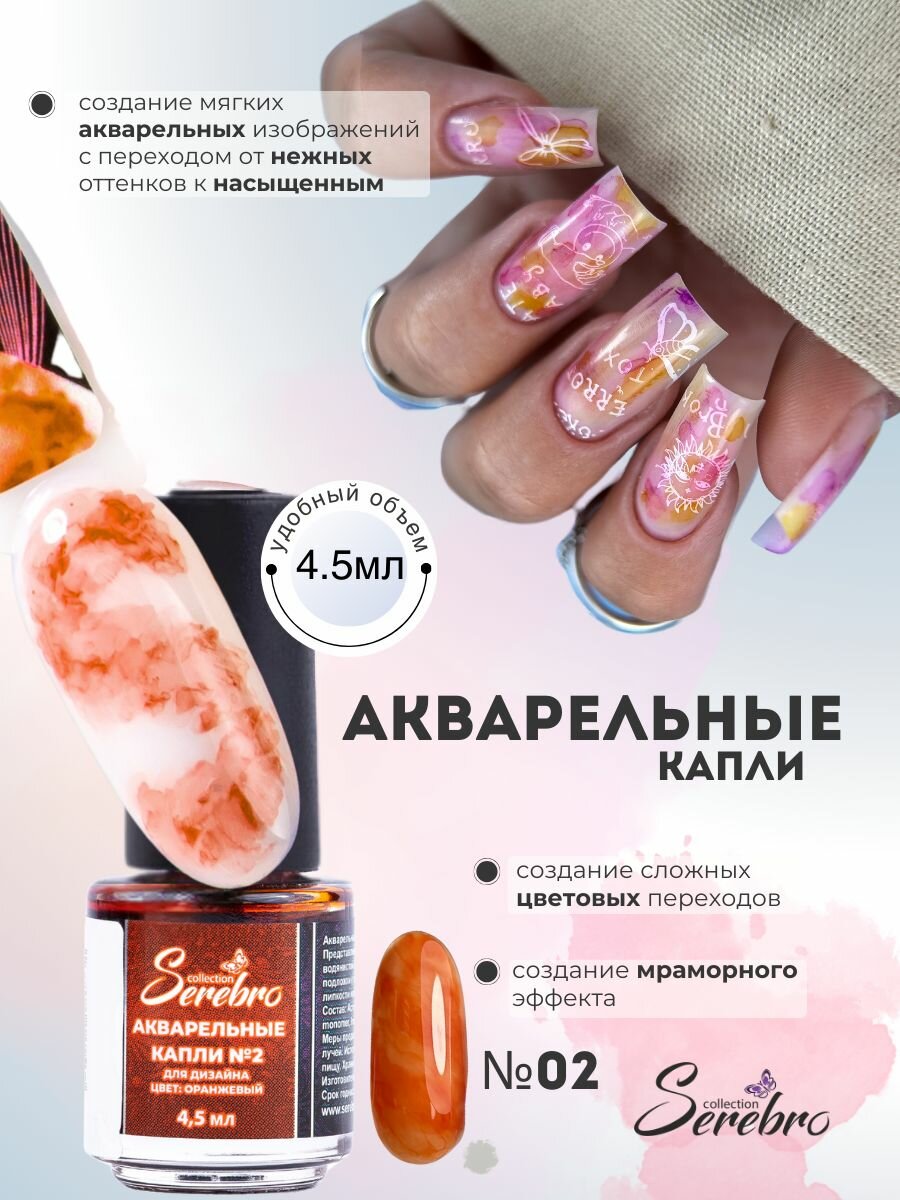 Лак для дизайна ногтей Serebro "Акварельные Капли" №02, оранжевый, 4,5 мл.