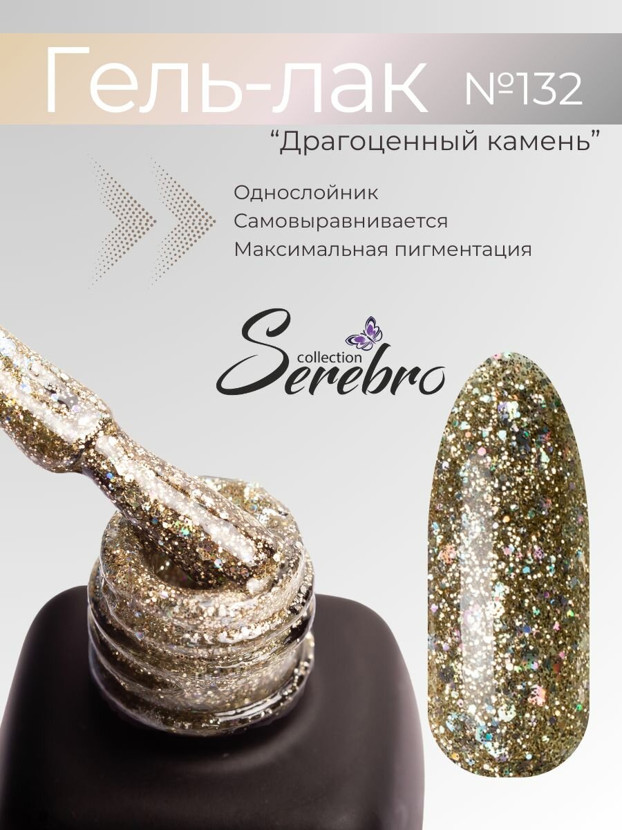 Гель-лак для ногтей Serebro "Драгоценный камень" №132, золотой с блестками и многогранниками, 11 мл.