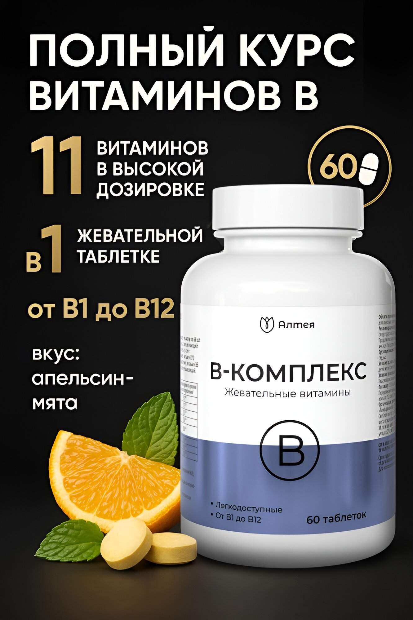 Витамины группы В комплекс Алтея 60 жевательных таблеток со вкусом апельсина
