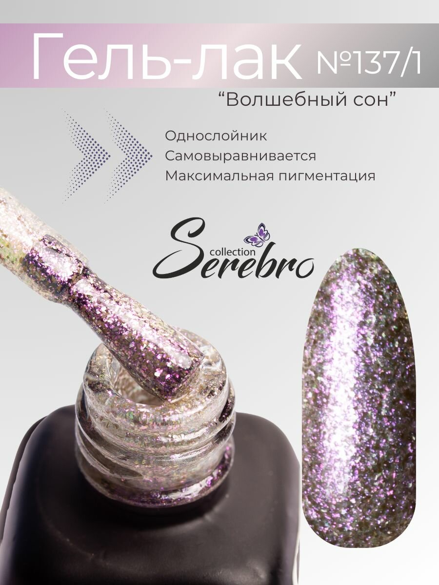 Гель-лак для ногтей Serebro "Волшебный сон" №137/1, сиренево-розовый со слюдой, 11 мл.
